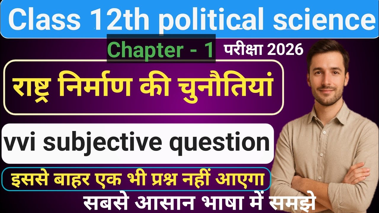 Class 12th political science chapter 1 vvi Subjective Question/ 👌 ...
