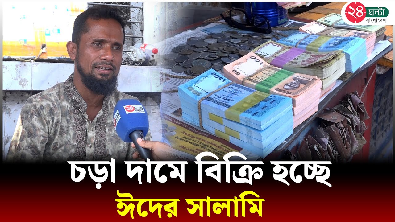 এবার ঈদ সালামির বাজার চড়া | New Taka | Eid Salami | 24 Ghanta Bangladesh - YouTube