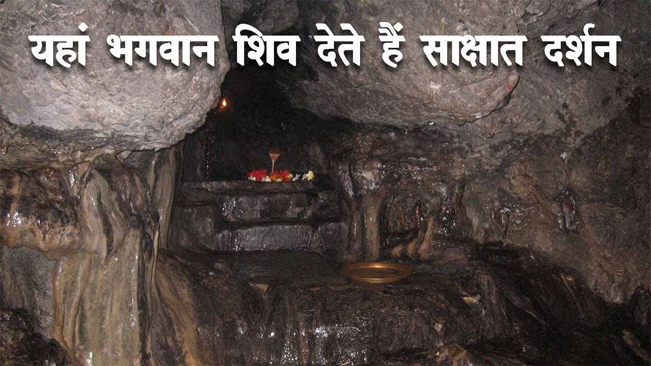Shivkhori Gufa: इस गुफा में शिव के दर्शन करने के बाद कोई नहीं रह पाता ...