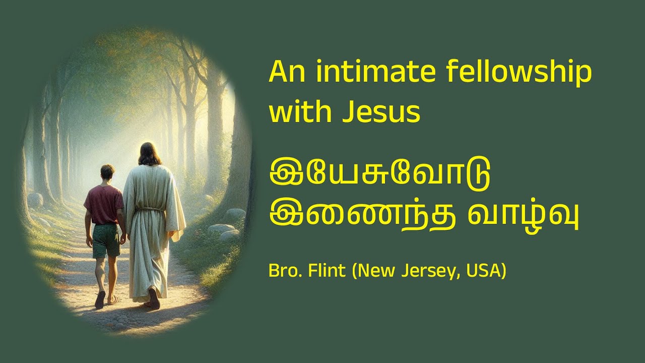 An intimate fellowship with Jesus | இயேசுவோடு இணைந்த வாழ்வு | Br. Flint ...
