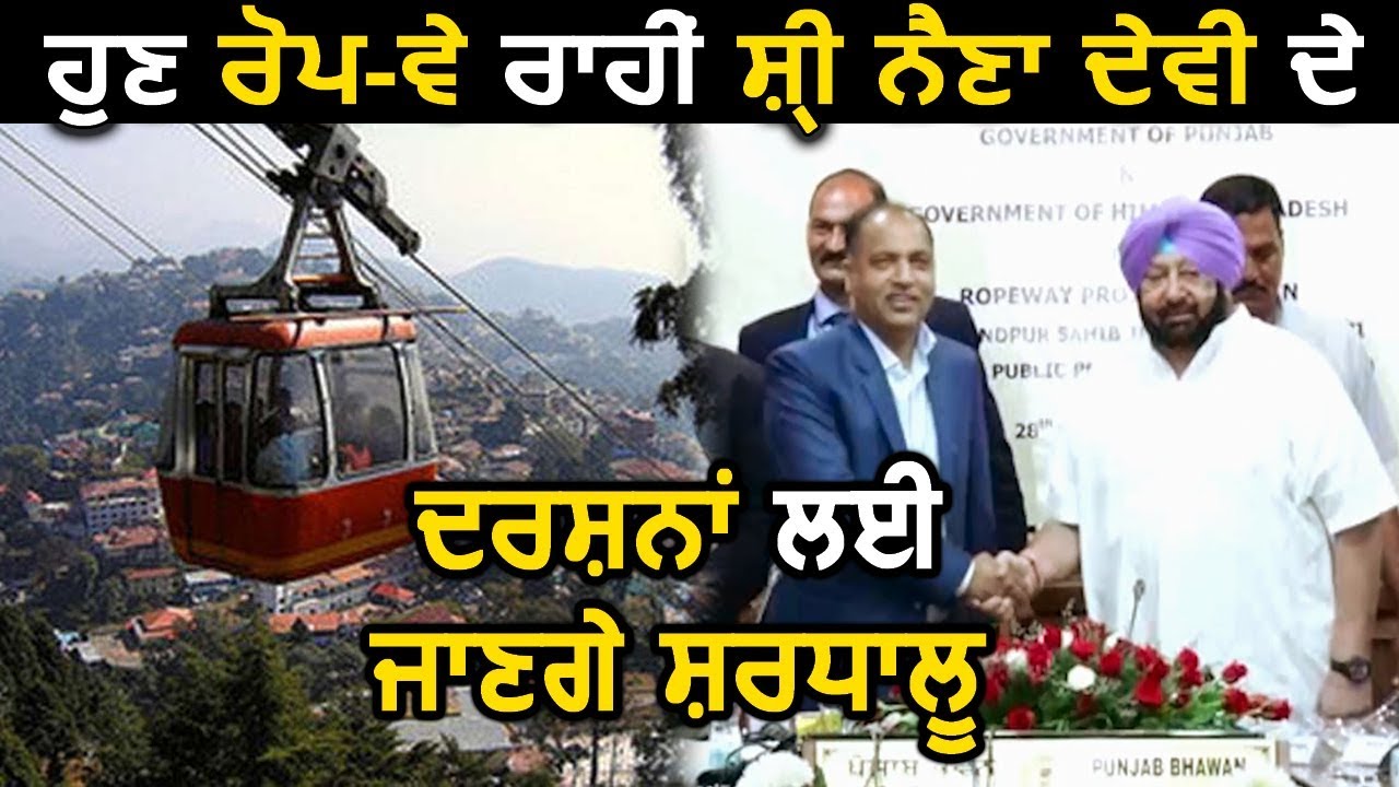 250 करोड़ से बनेगा श्री Anandpur Sahib से श्री Naina Devi Ropeway ...
