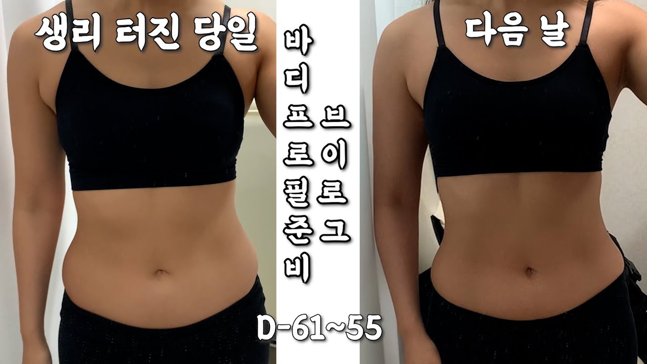 바디프로필 준비 다이어트 브이로그 Ep3 빵 없는 샌드위치 만들기 드디어 터진 생리 태닝 운동 식단 마음에 드는