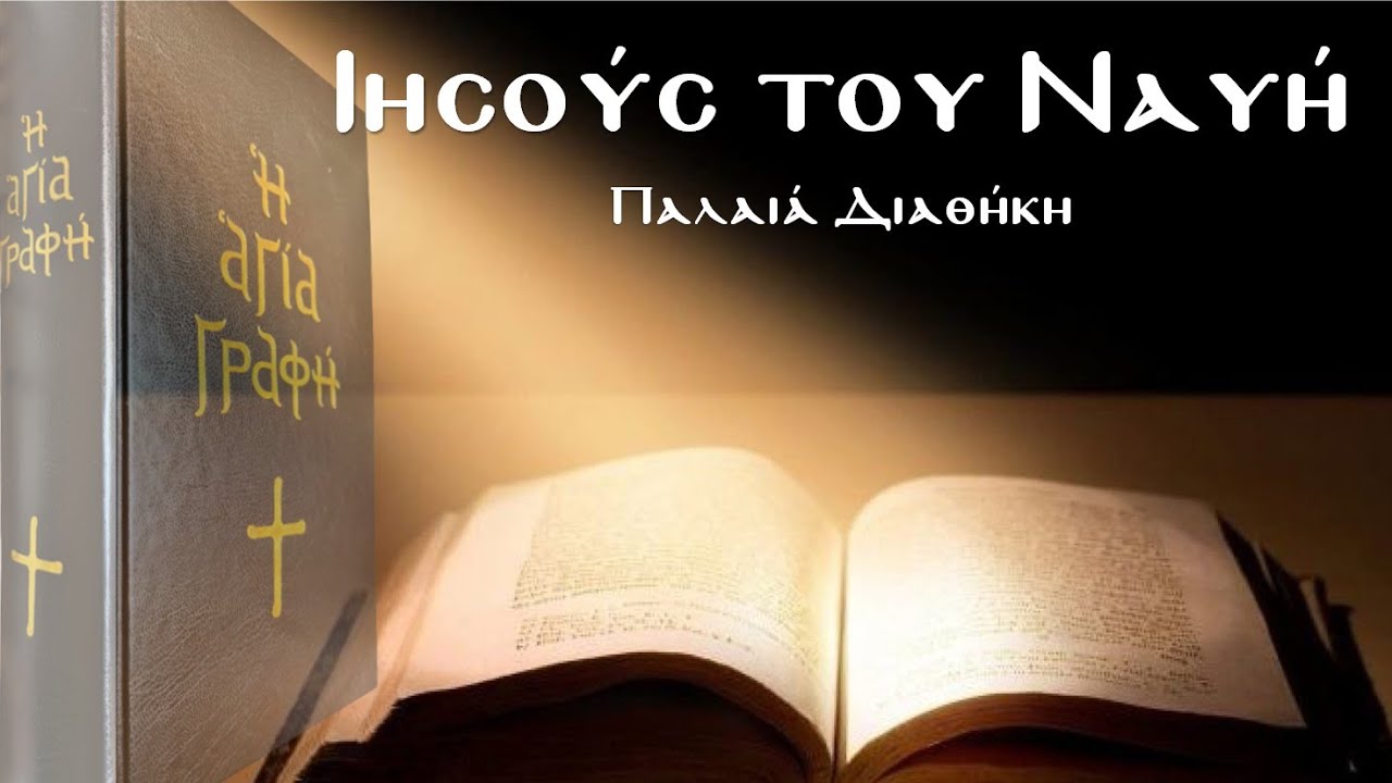 Ιησούς του Ναυή - Αγία Γραφή (Παλαιά Διαθήκη) - YouTube