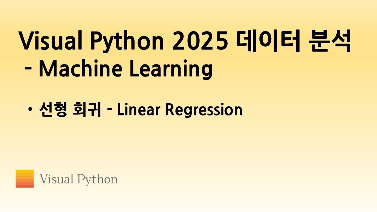 Visual Python 2025 Machine Learning 04 선형 회귀 Linear Regression 7776