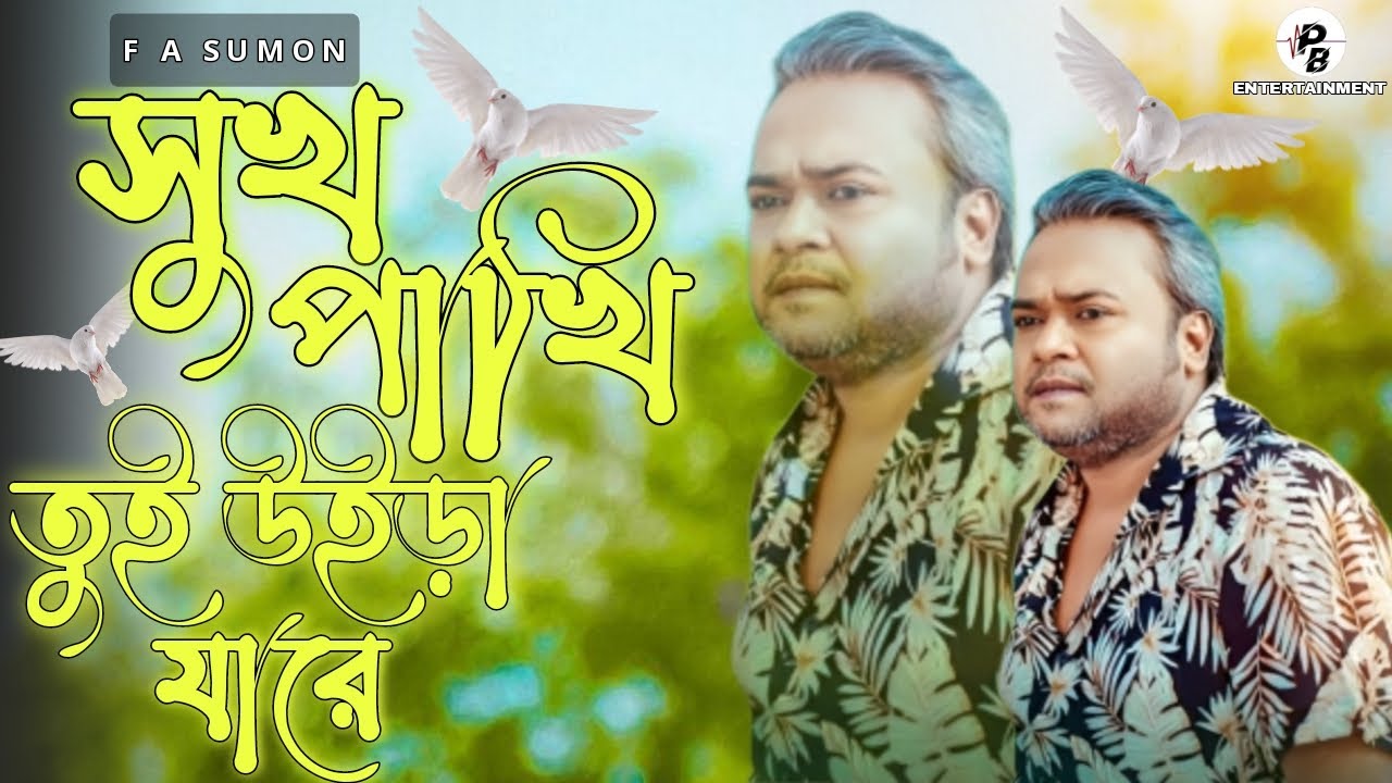 সুখ পাখি তুই উইড়া যারে | Shukh Pakhi Tui Uira Jare | F A Sumon - YouTube