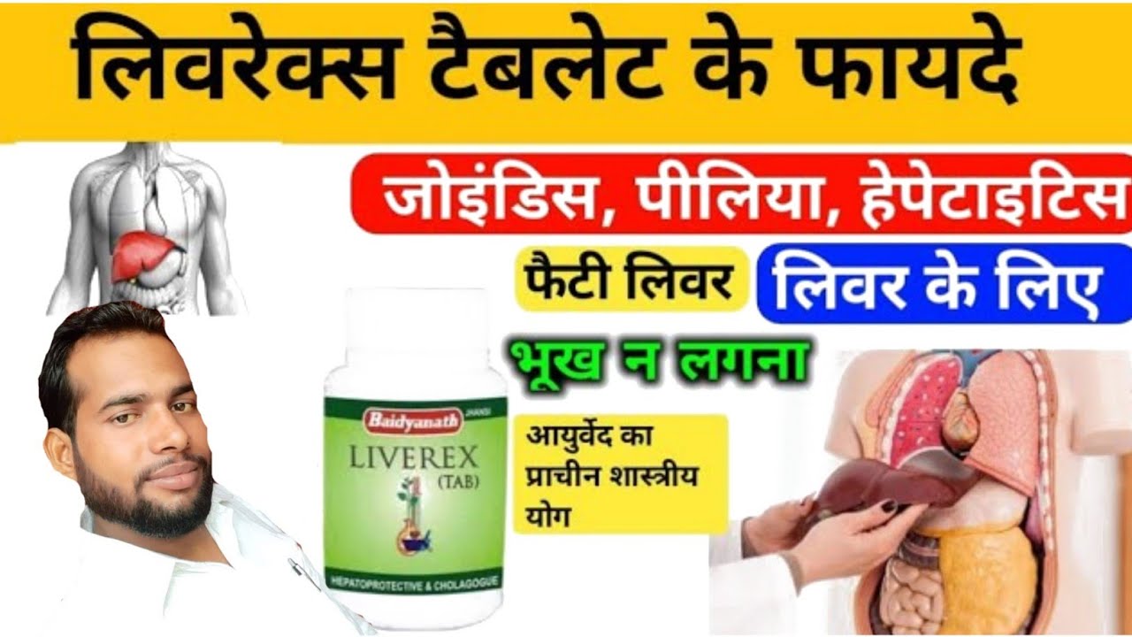 Baidyanath liverex tablet | liverex tablet ke fayde | liverex tablet ...