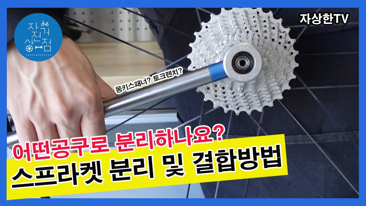 자전거 스프라켓 분리 및 결합방법 Youtube