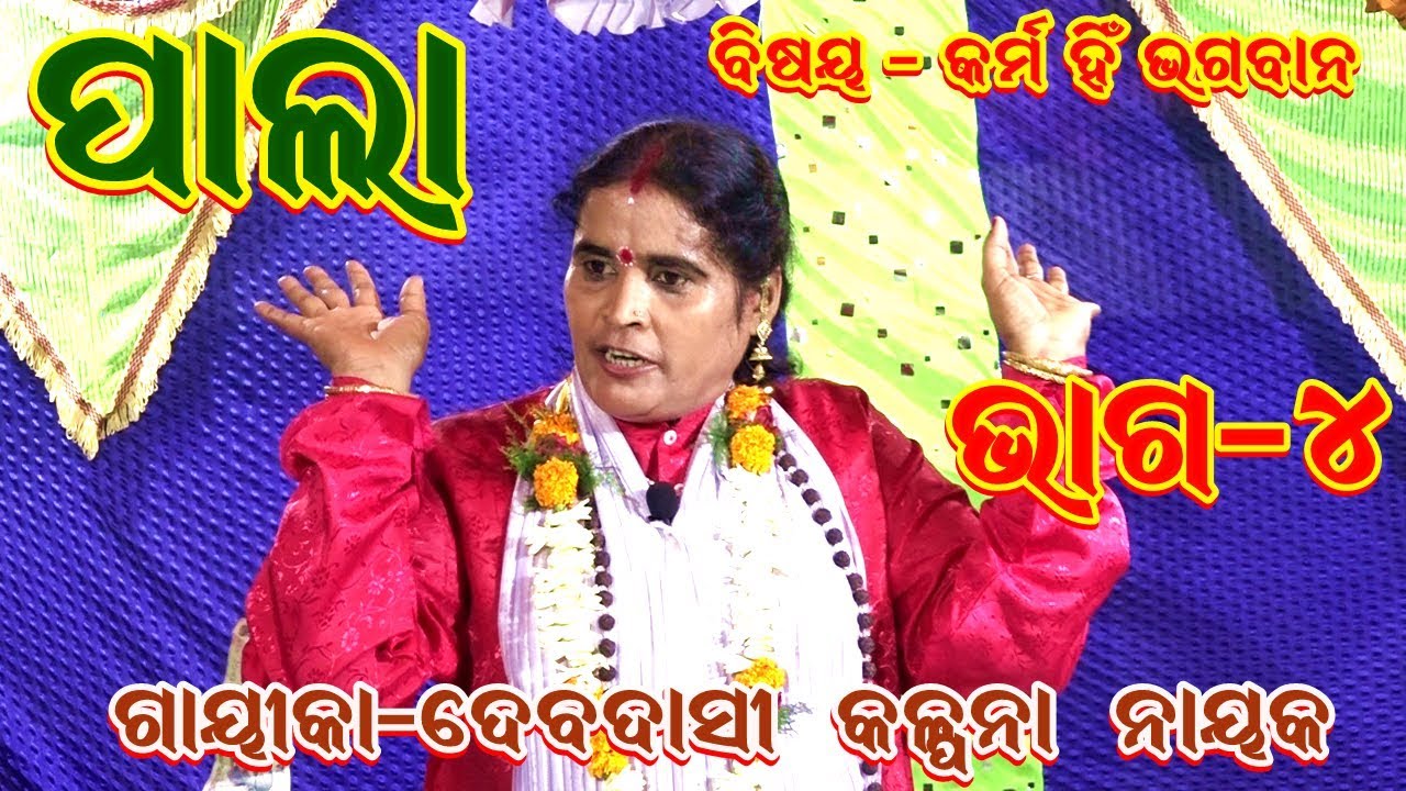 ODIA LADIES PALA KARMA HIN BHAGABAN//KALPANA NAYAK//CULTURAL//PART-4 ...