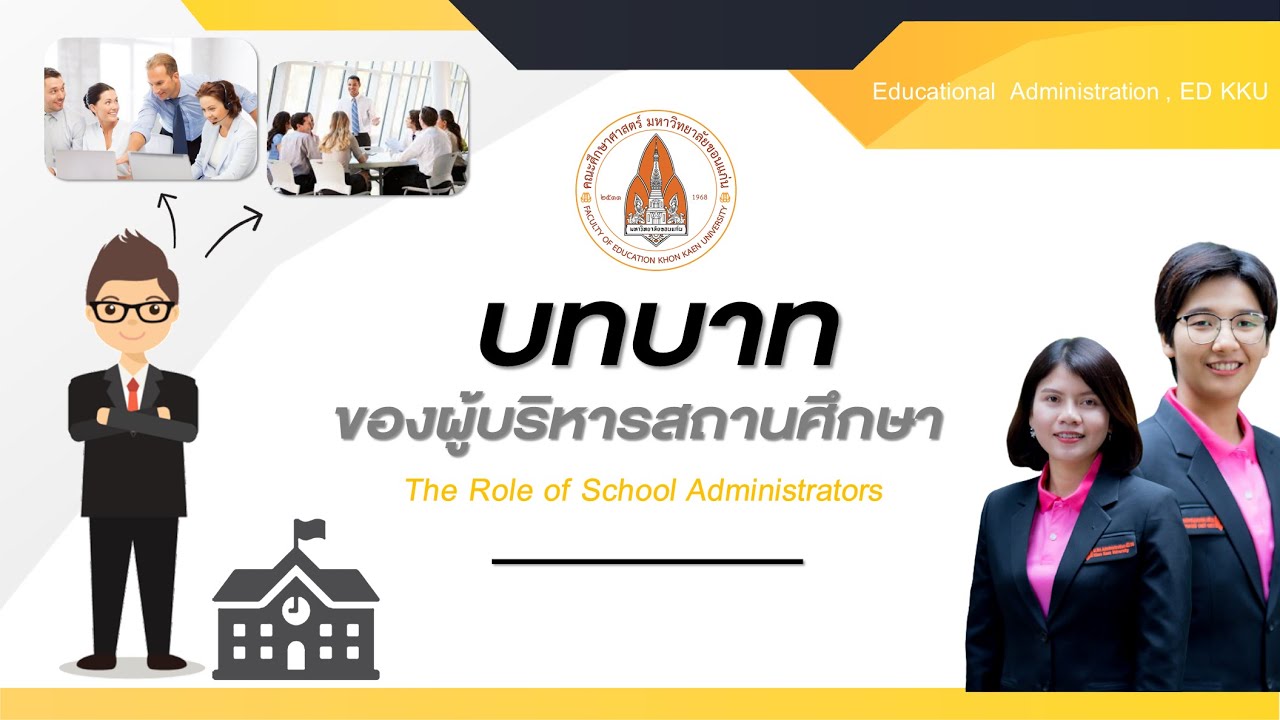 บทบาทของผู้บริหารสถานศึกษา (The Role of School Administrators) - YouTube