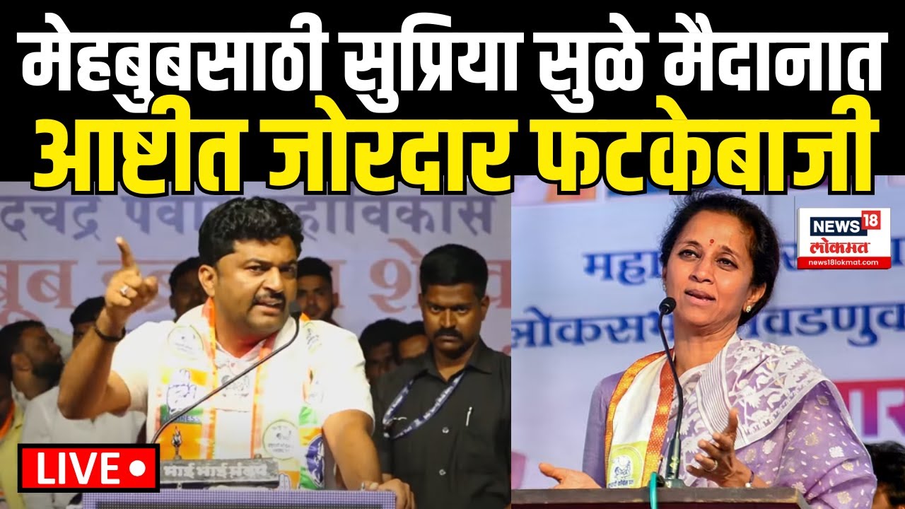 LIVE: Mehboob Shaikh यांच्यासाठी Supriya Sule मैदानात | Beed ...