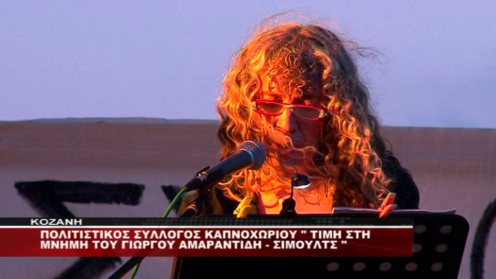 Καπνοχώρι - Τιμή στη μνήμη του Γιώργου Αμαραντίδη - YouTube