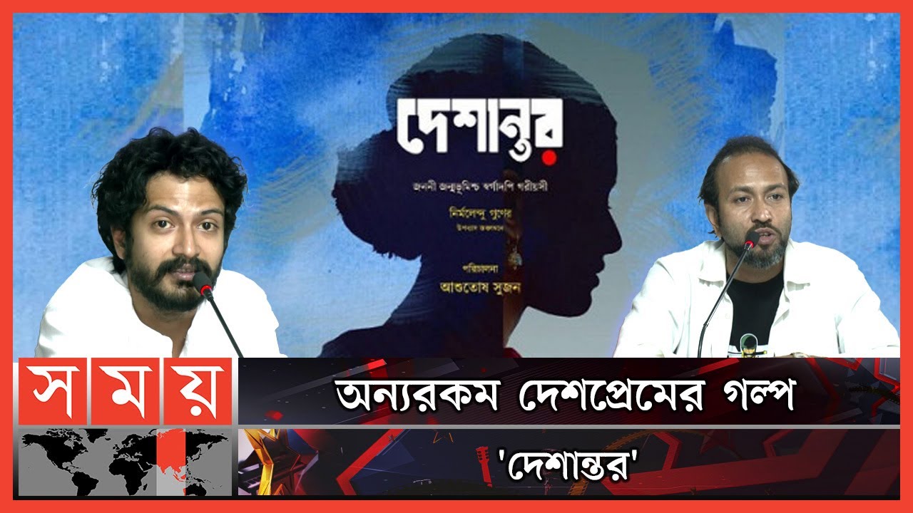 ১১ নভেম্বর মুক্তি পাচ্ছে 'দেশান্তর' | Deshantor | Yash Rohan | Ashutosh ...