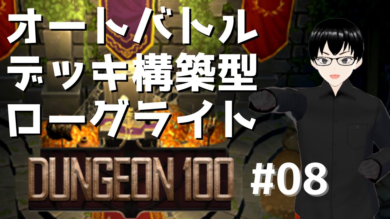 【Dungeon 100 / 地牢 100】#08 自由度が高いと噂のデッキ構築ローグライトやる【ゲーム実況】 - YouTube