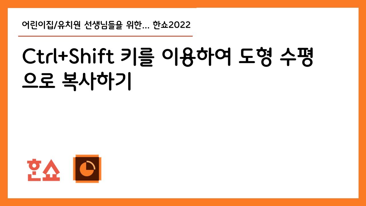 한쇼 ctrl+shift 키를 이용하여 도형 수평으로 복사하기 - YouTube