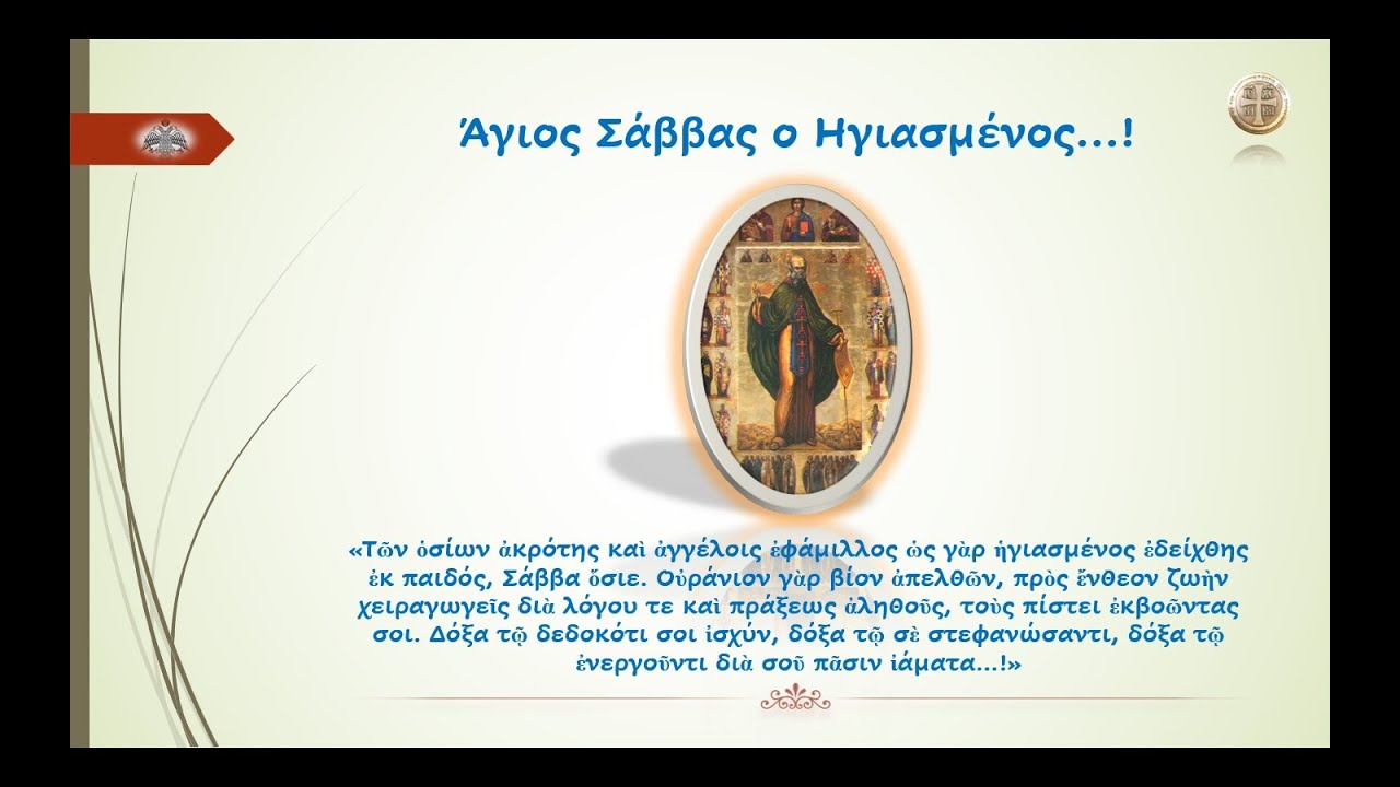 Άγιος Σάββας ο Ηγιασμένος...! - YouTube
