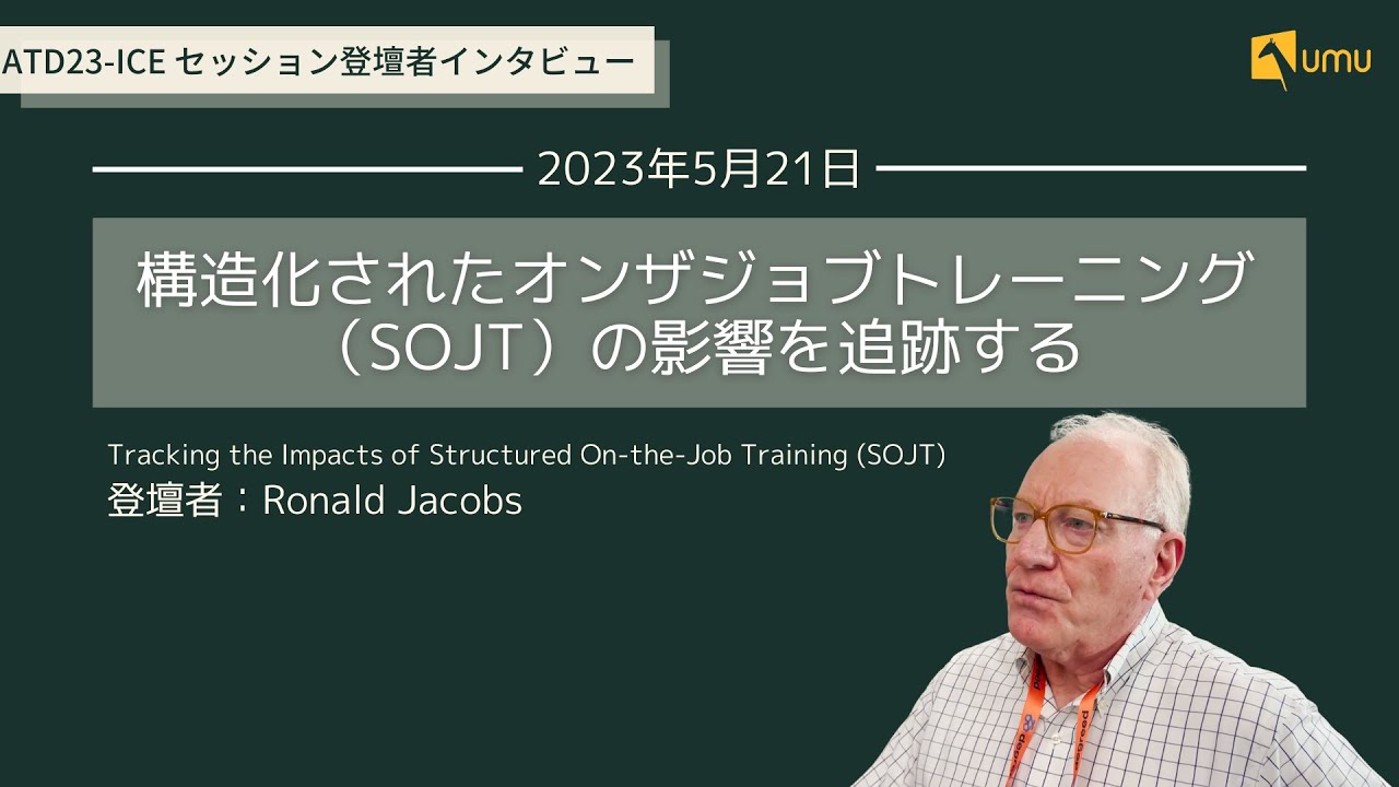 構造化されたオンザジョブトレーニング（SOJT）の影響を追跡する - YouTube