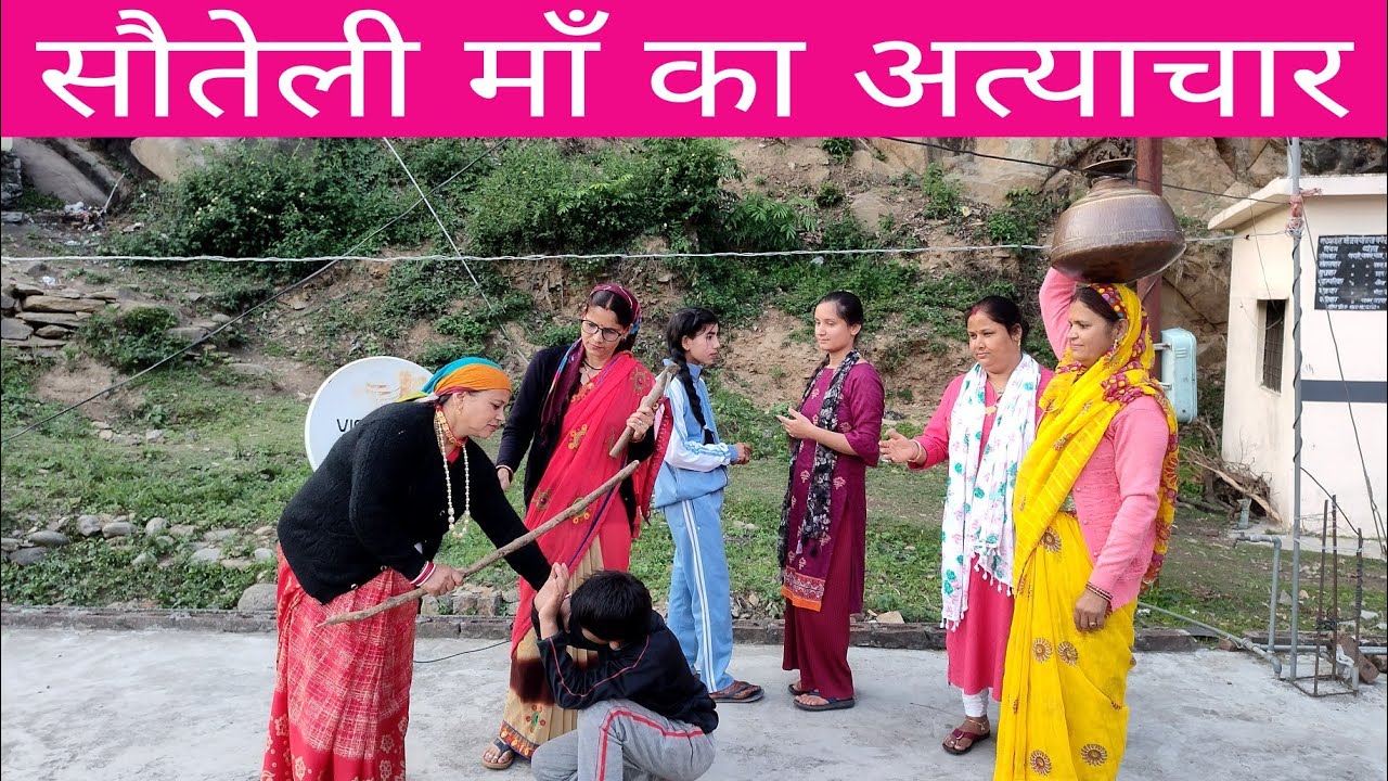 सौतेली माँ का अत्याचार गढ़वाली काल्पनिक नाटक II Garhwali Comedy - YouTube