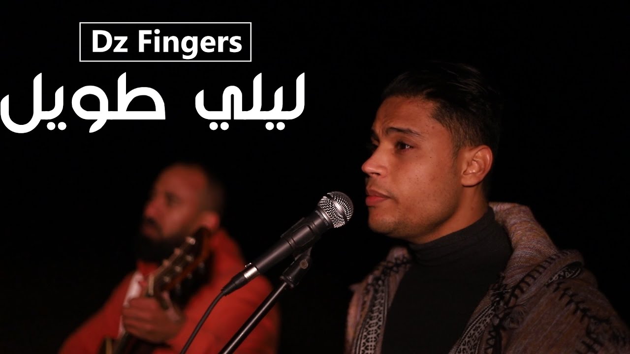 Dz Fingers - ليلي طويل - YouTube