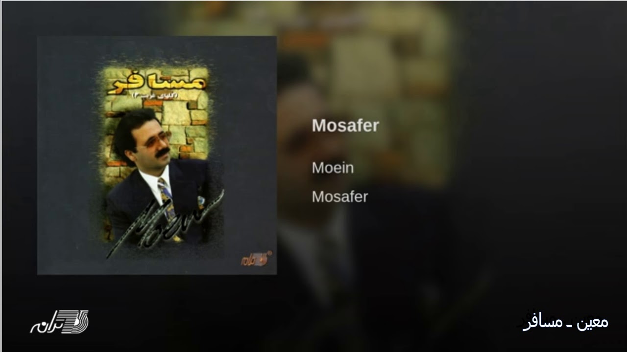 Moein - Mosafer معین ـ مسافر - YouTube