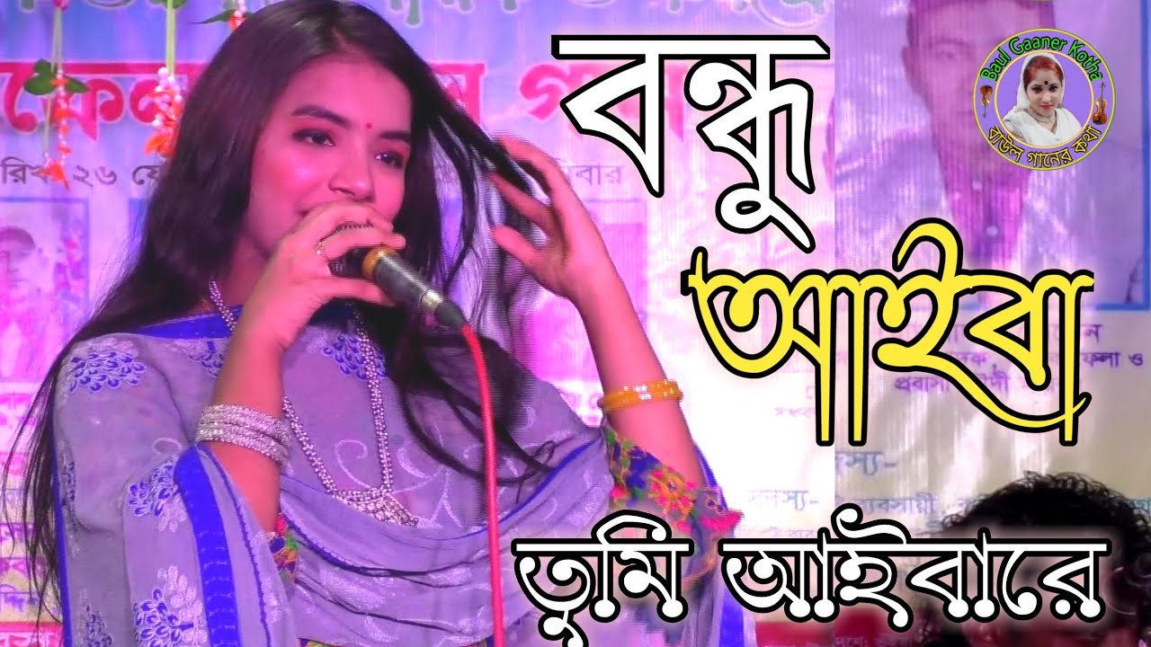 বন্ধু আইবা তুমি আইবারে সেদিন আইসা আমায় পাইবা না সিমা সরকার Sima Sarkar ...