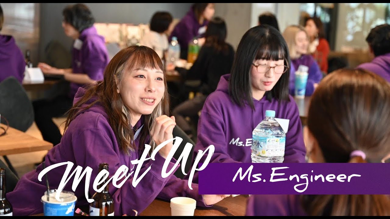 Ms.Engineer MeetUP 「創業初のオフラインイベント」 - YouTube