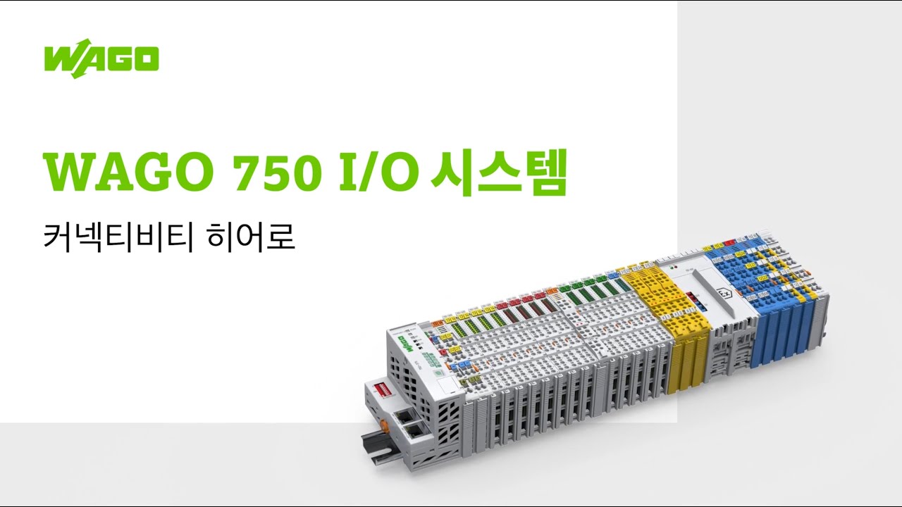 [제품소개/한글자막] 모든 어플리케이션에 최적화된 WAGO I/O 시스템 750 시리즈를 소개합니다. - YouTube