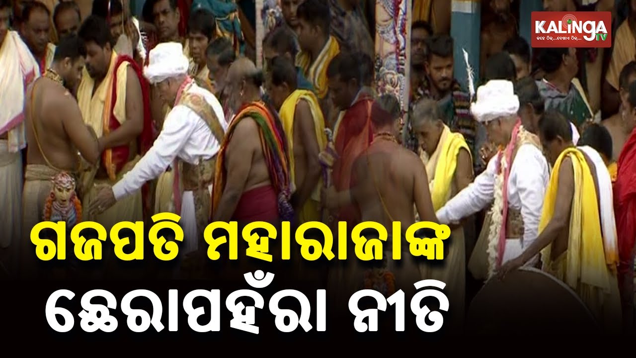 Puri Gajapati Maharaj Dibyasingh Deb Performs 'Chhera Panhara' Niti On ...