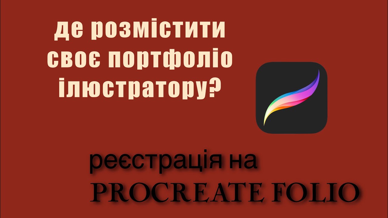 Де розмістити портфоліо ілюстратору Procreate/реєстрація на Procreate ...