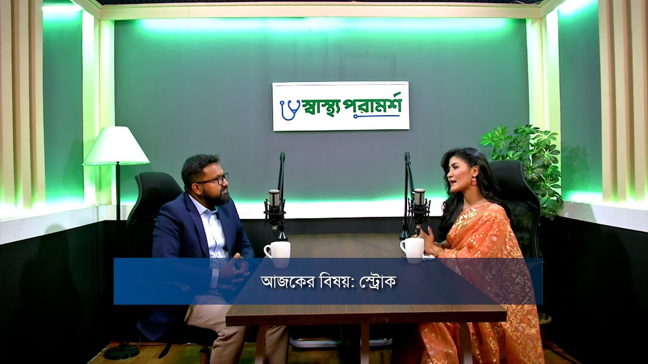 স্ট্রোক | ডা. মো. নাজমুল হাসান | স্বাস্থ্য পরামর্শ | Bijoy TV - YouTube
