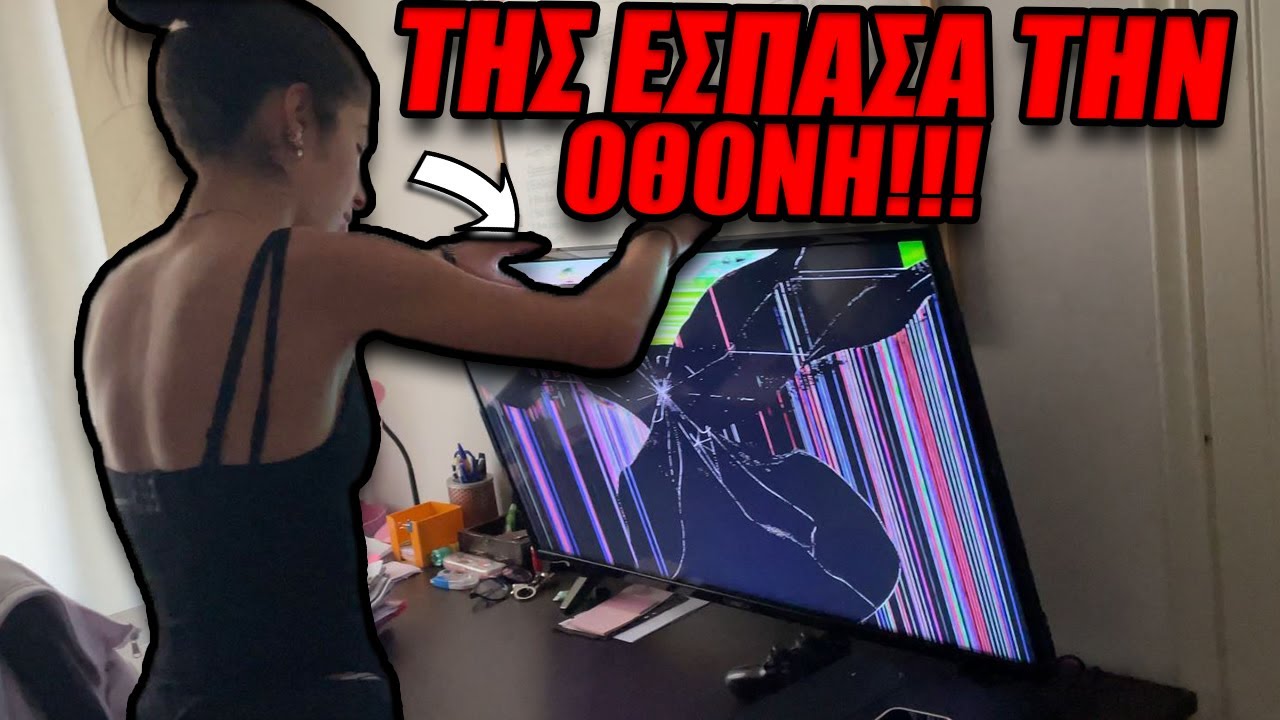 😱ΕΣΠΑΣΑ ΤΗΝ ΟΘΟΝΗ ΤΗΣ ΑΔΕΡΦΗΣ ΜΟΥ!!! *PRANK* - YouTube