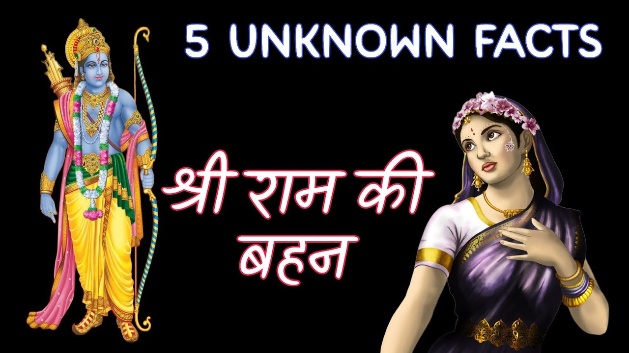 श्री राम की बहन | 5 Unknown Facts About Ramayan | Dhruv Lakdawala | #ramayan #unknownfacts # ...