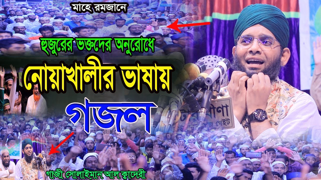 Gazi Solaiman sang ghazal in Noakhali language at the request of Huzur ...