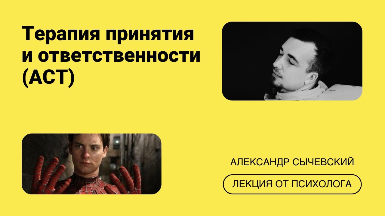 Знакомство с методом: терапия принятия и ответственности (АСТ) - YouTube