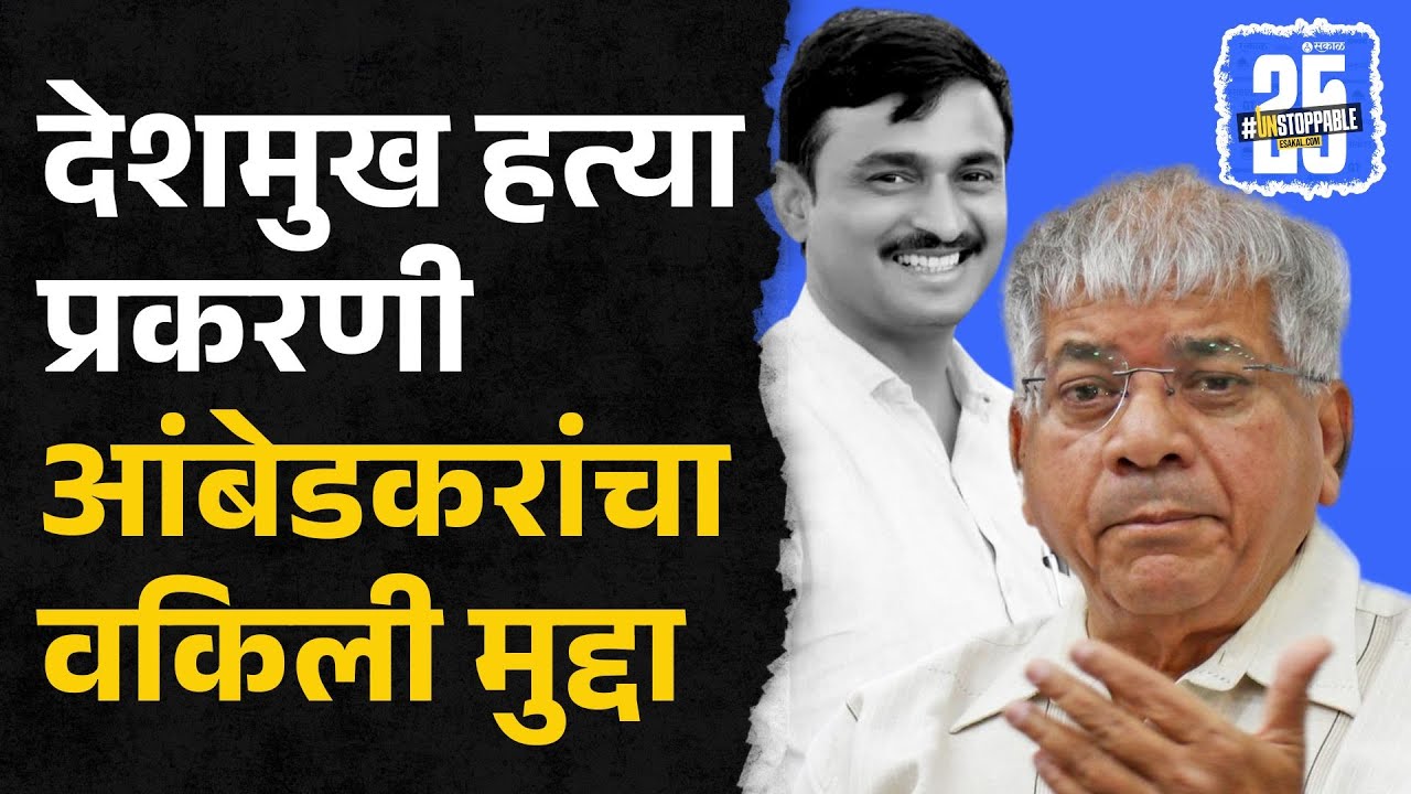 prakash ambedkar । देशमुख कुटुंब भेटायला आले तेव्हाच मी विचारलं होतं ...