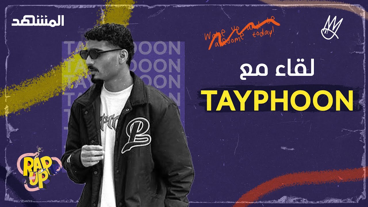 TAYPHOON.. رحلته من لاعب كرة محترف إلى مغني راب ورجل أعمال ناجح - راب ...