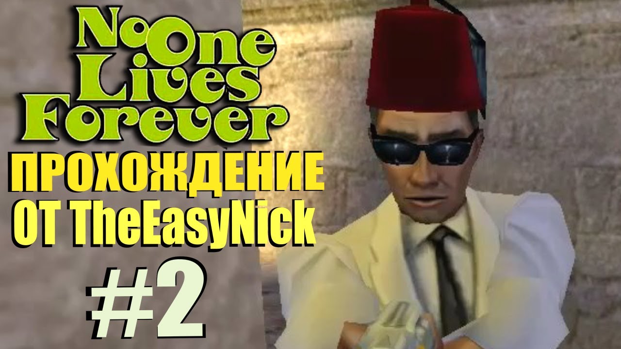 NOLF 1. Прохождение. #2. Героически спасаю людей. - YouTube