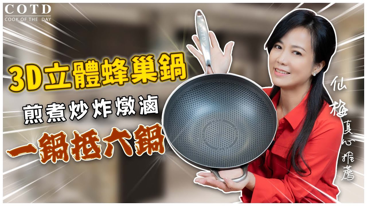 【COTD】一鍋到底的3D立體蜂巢鍋！陳仙梅的心頭好！ - YouTube