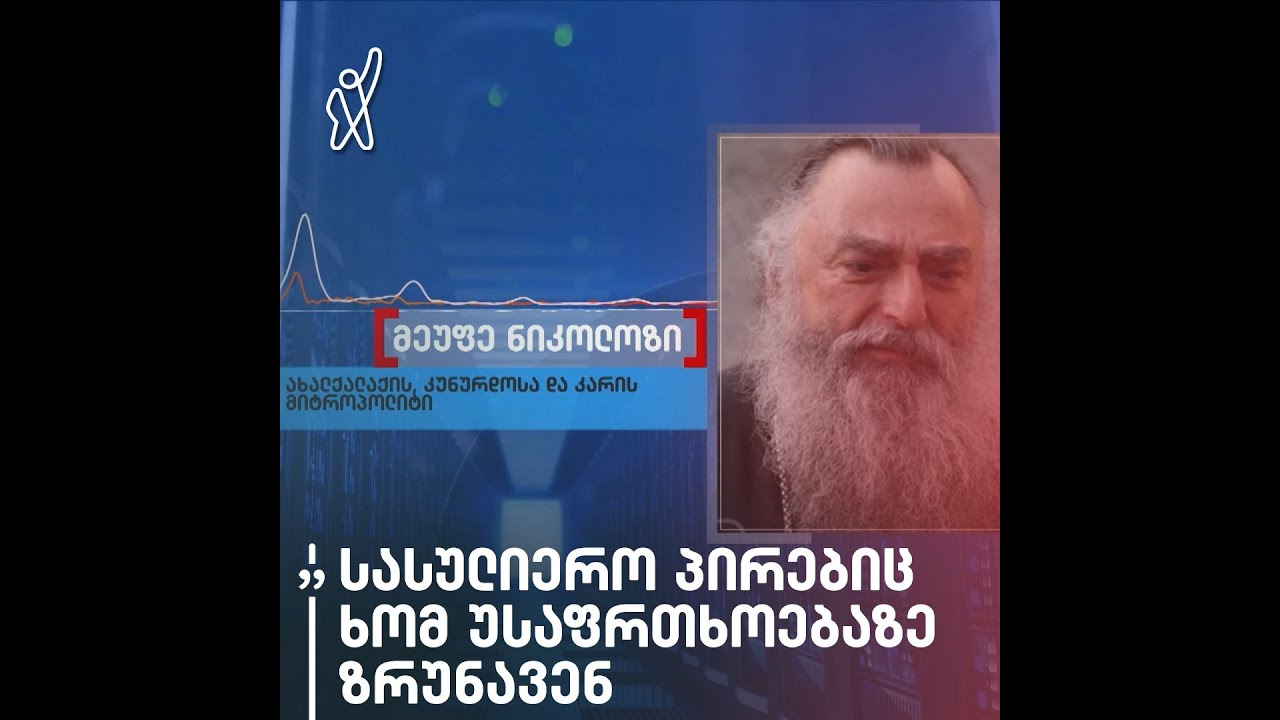 მეუფე ნიკოლოზის გამოხმაურება სახდეპის ანგარიშზე Youtube