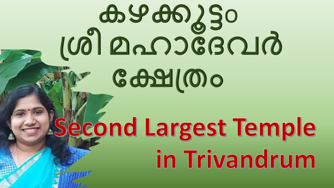Kazhakuttom Shri Mahadevar Temple #Kazhakuttom #Kerala - YouTube
