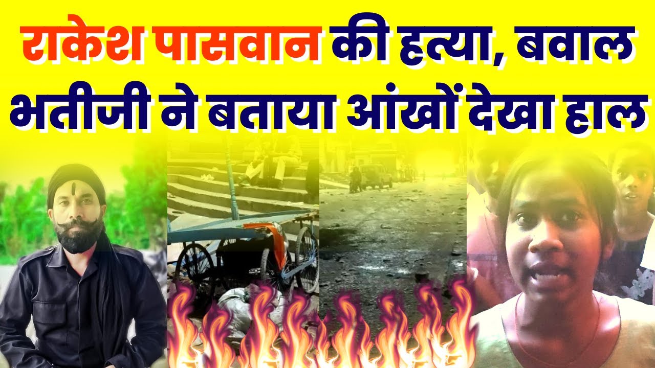 Rakesh Paswan News: Lalganj में बवाल, भतीजी ने बताया आंखों देखा हाल ...