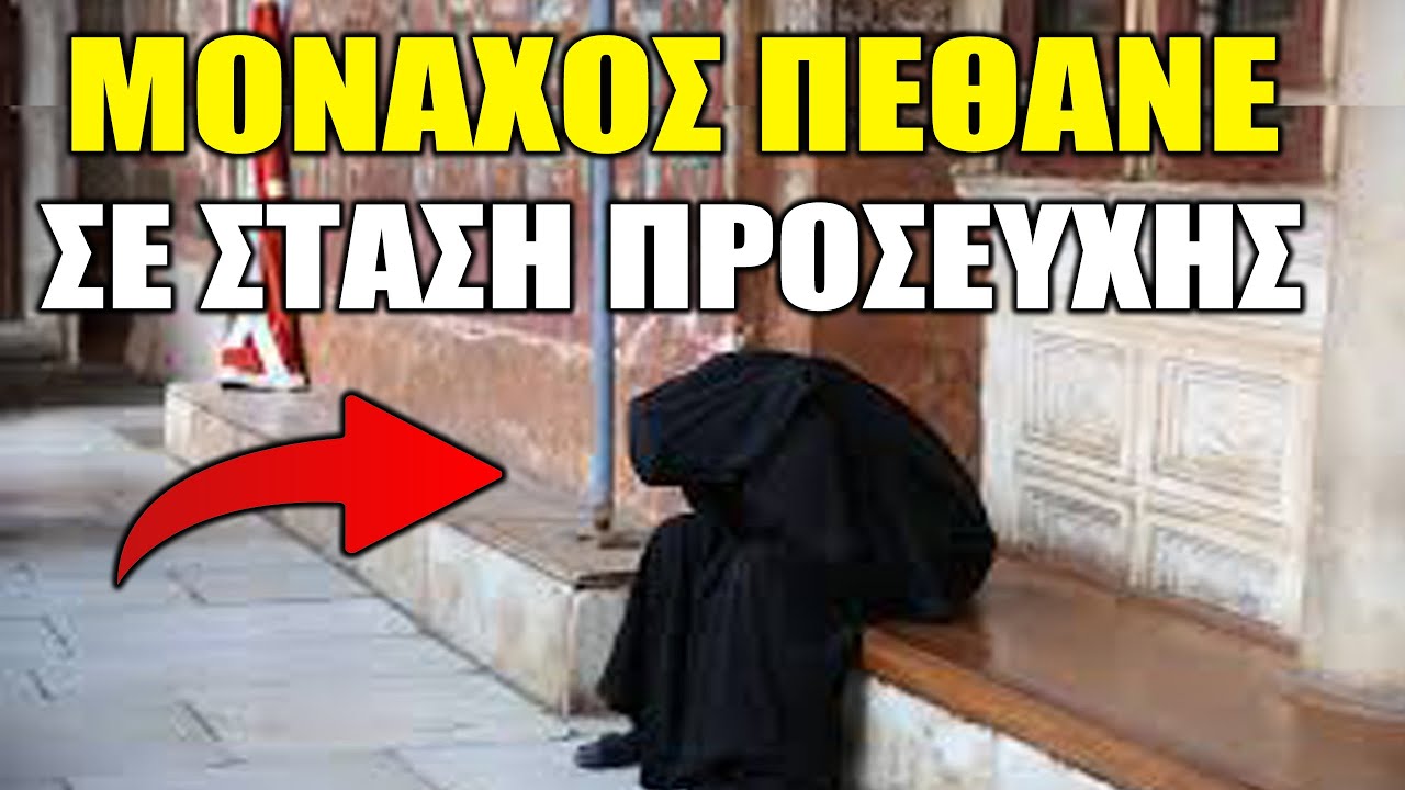 ΜΟΝΑΧΟΣ ΠΕΘΑΝΕ ΣΤΟ ΜΟΝΑΣΤΗΡΙ ΣΕ ΣΤΑΣΗ ΠΡΟΣΕΥΧΗΣ - YouTube