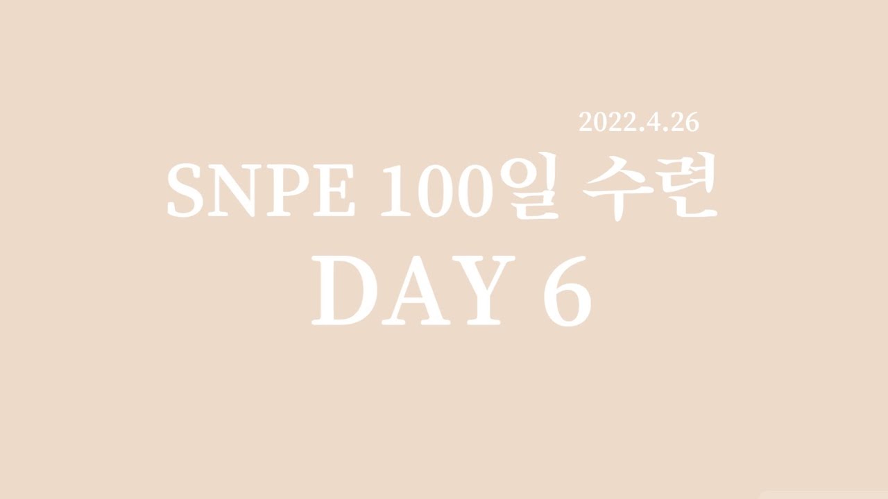 SNPE 100일 수련 DAY 6 - YouTube