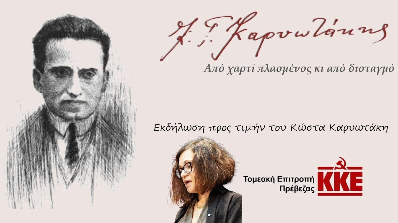 Εκδηλωση προς τιμήν του Κώστα Καρυωτάκη Άννα Αφεντουλίδου - YouTube