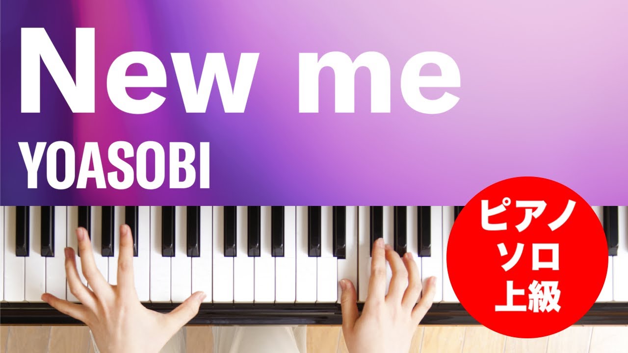 New me / YOASOBI : ピアノ(ソロ) / 上級 - YouTube