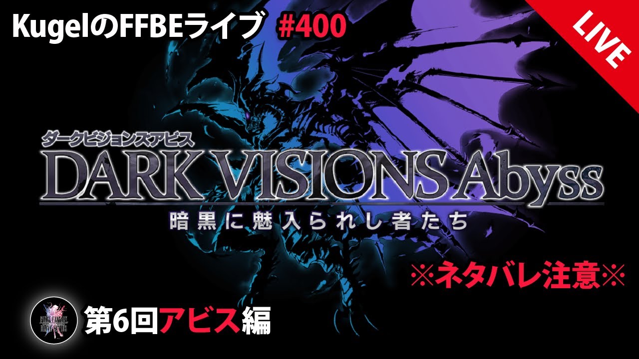 【FFBE】”第6回ダークビジョンズ_アビスに初突入!!” (KugelのFFBEライブ ♯400)【Final Fantasy BRAVE ...