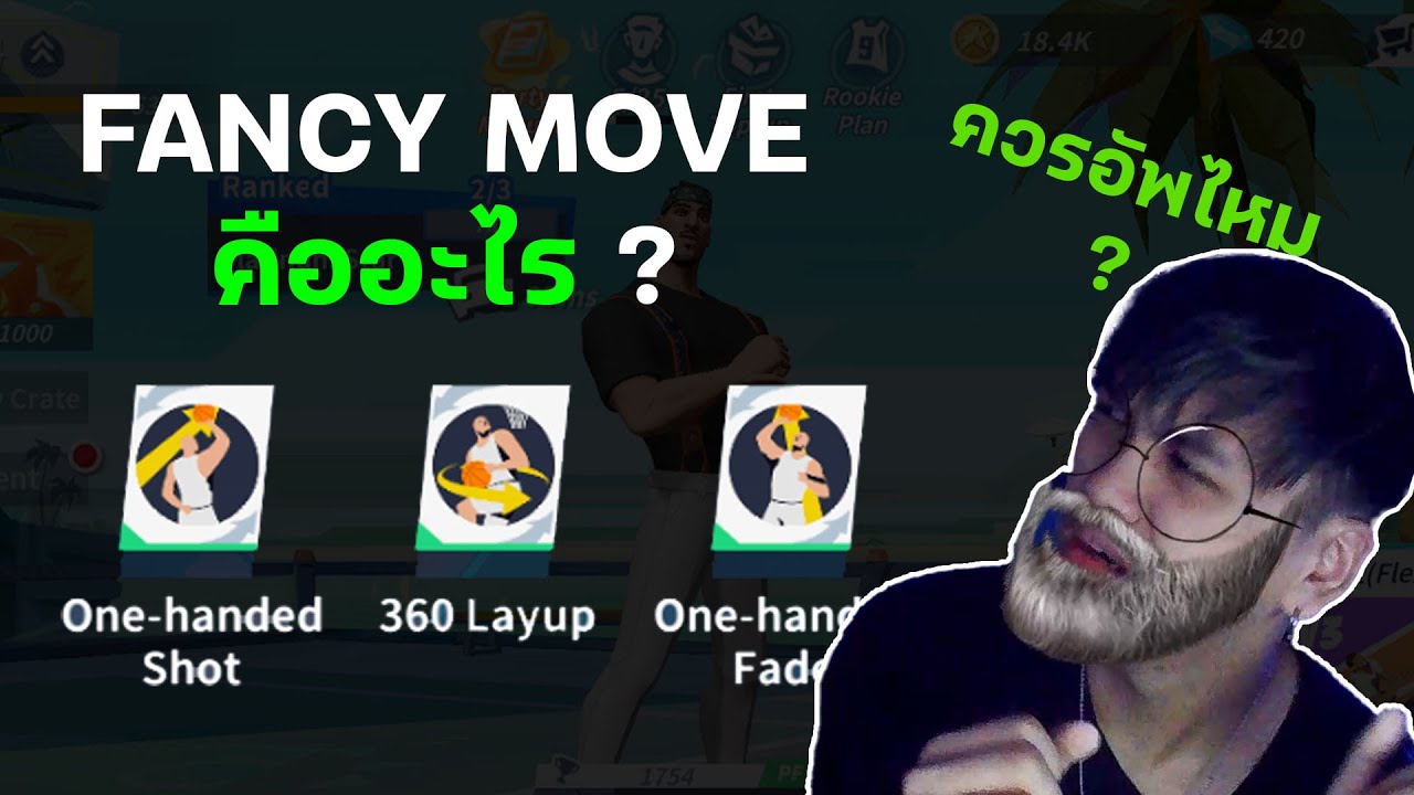 Dunk City Dynasty | Fancy Move คืออะไร ??? ควรอัพไหม - YouTube