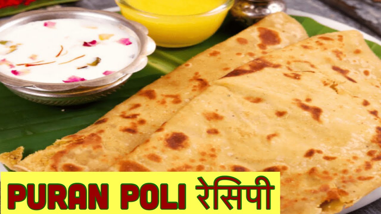 पुरणपोळी रेसिपी । Maharashtrian Puran Poli Recipe | Sweet Puran Poli ...