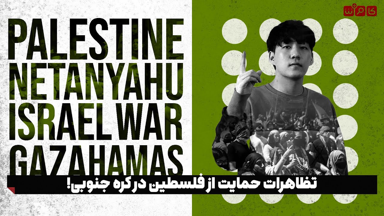 تظاهرات حمایت از فلسطین در کره جنوبی Youtube