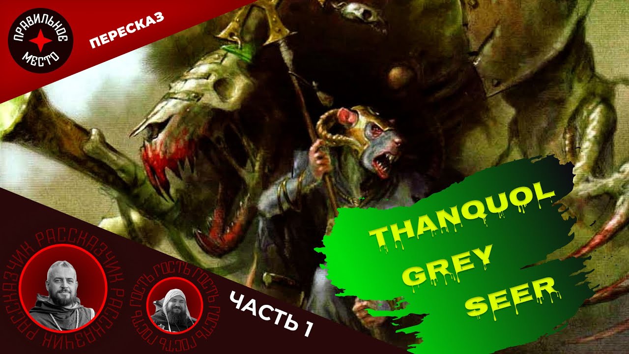 Танкуоль Серый Провидец (Thanquol. Grey Seer). Часть 1. Warhammer ...