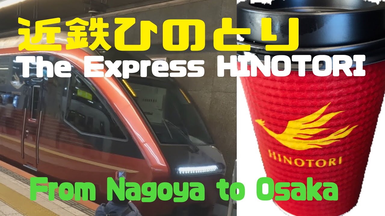 HINOTORI, the luxurious express train - traveling from Nagoya to Osaka ...